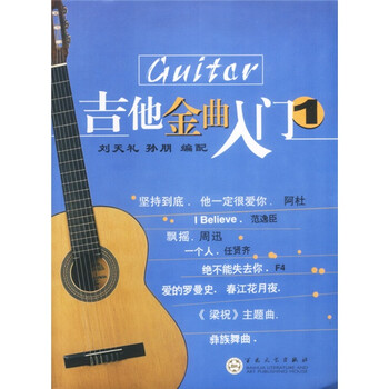 正版 吉他金曲入门?1 9787530636053