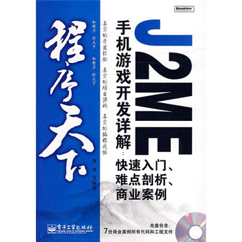   J2ME手机游戏开发详解 J2ME shou ~i you xi kai fa xian