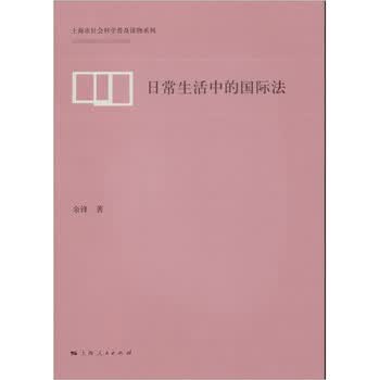 日常生活中的国际法