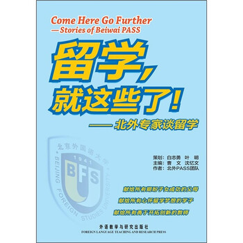 留学，就这些了：北外专家谈留学