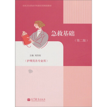 急救基础（第二版）9787040326857高等教育刘昌权