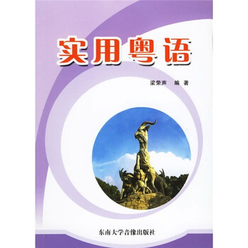实用粤语（附CD-ROM盘1张）