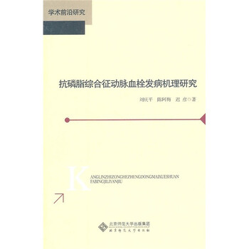 抗磷脂综合征动脉血栓发病机理研究
