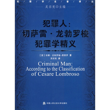 犯罪人：切萨雷·龙勃罗梭犯罪学精义