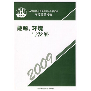 能源、环境与发展2009（中文版）