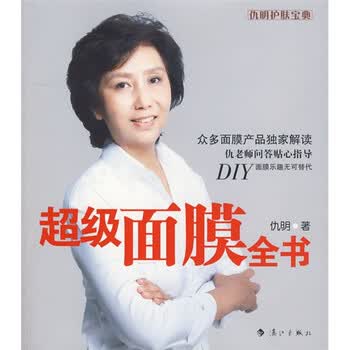 {正版新书}超级面膜全书9787540747756