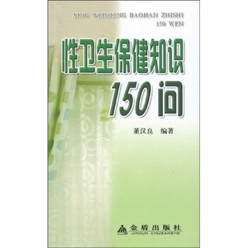 正版书籍 性卫生保健知识150问9787508257822