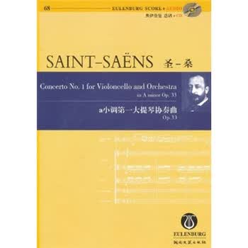 圣·桑a小调第一大提琴协奏曲Op.33（附光盘）