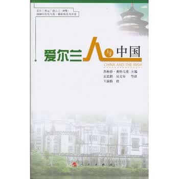 爱尔兰人与中国