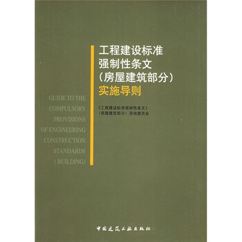 工程建设标准强制性条文（房屋建筑部分）实施导则