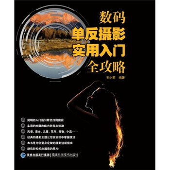 正版 （全彩）数码单反摄影实用入门全攻略9787533539788