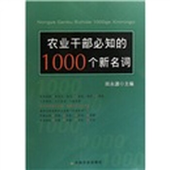 农业干部必知的1000个新名词