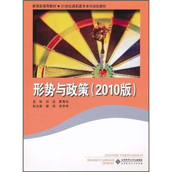 形势与政策（2010版）/21世纪高职高专系列规划教材