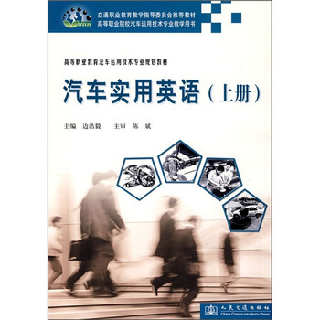 高等职业教育汽车运用技术专业规划教材：汽车实用英语（上册）