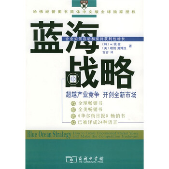   蓝海战略9787100044523商务印书馆