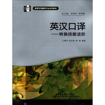 英汉口译——转换技能进阶（高等学校翻译专业本科教材 附MP3光盘1张）