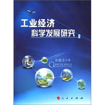 正版 工业经济科学发展研究9787010085869