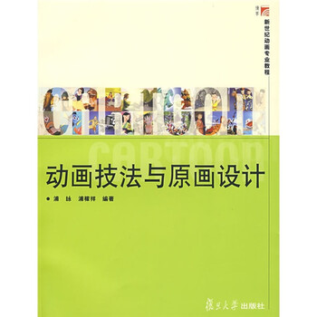 新世纪动画专业教程：动画技法与原画设计