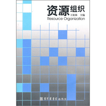资源组织