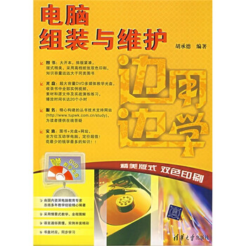 边用边学系列:边学边用：电脑组装与维护（含光盘）9787302160236
