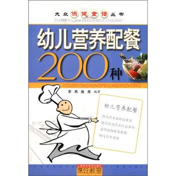 大众保健食谱丛书：幼儿营养配餐200种