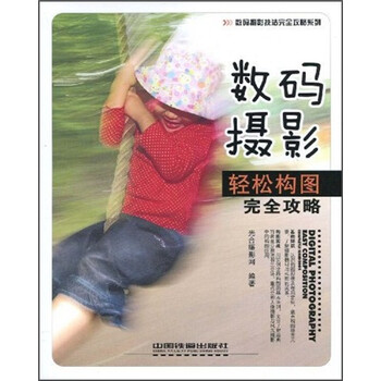 数码摄影技法完全攻略系列：数码摄影轻松构图完全攻略/9787113102975/中国铁道/