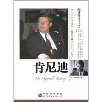 正版 图解天下名人丛书-肯尼迪9787510006401
