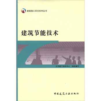 建筑施工百问系列丛书：建筑节能技术
