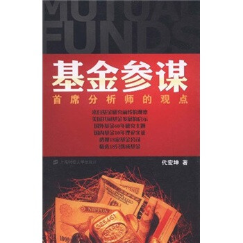 {正版新书}基金参谋:首席分析师的观点9787564212490