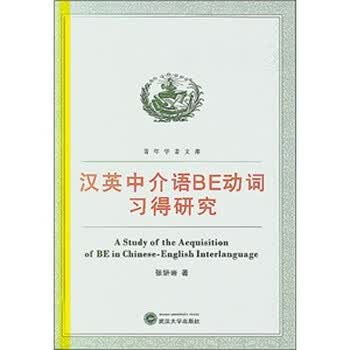 汉英中介语BE动词习得研究