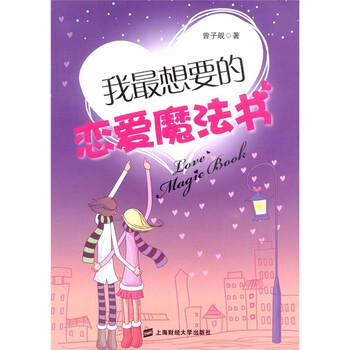 {正版新书}我~想要的恋爱魔法书9787564210854