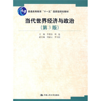 当代世界经济与政治/普通高等教育“十一五”国家级规划教材