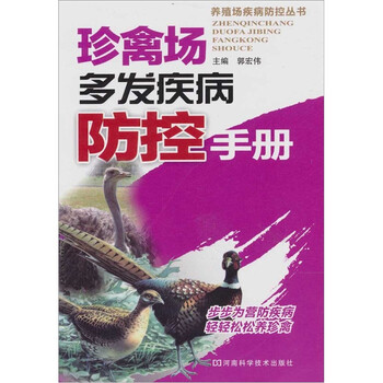 珍禽场多发疾病防控手册