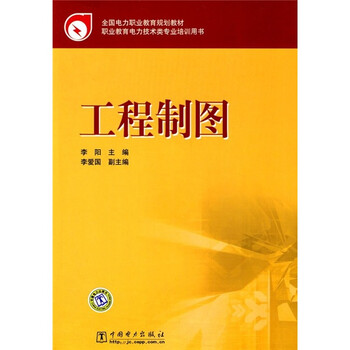 全国电力职业教育规划教材：工程制图