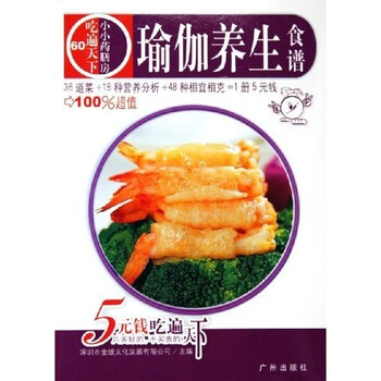 吃遍天下·小小药膳房系列：瑜伽养生食谱