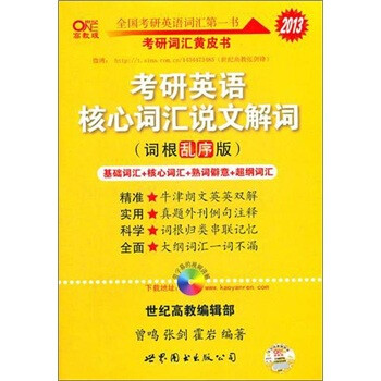 2013考研英语核心词汇说文解词（高教版·词根乱序版）