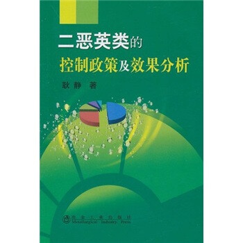 二恶英类的控制政策及效果分析