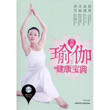  图解瑜伽健康宝典9787543948426