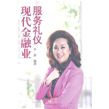 现代金融业服务礼仪9787508628653中信出版