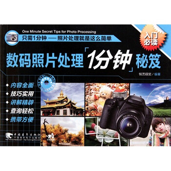 数码照片处理1分钟秘笈9787500693765中国青年