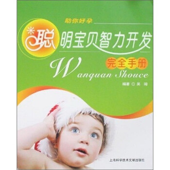 聪明宝贝智力开发完全手册