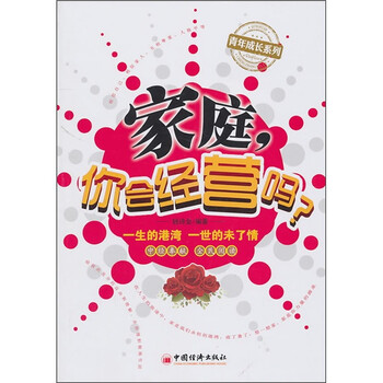家庭, 你会经营吗?9787513603195中国经济