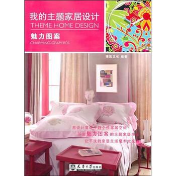 我的主题家居设计：魅力图案