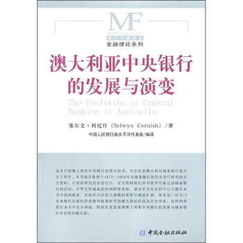 澳大利亚中央银行的发展与演变