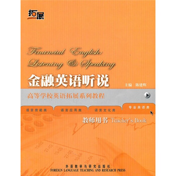 高等学校英语拓展系列教程：金融英语听说（教师用书）