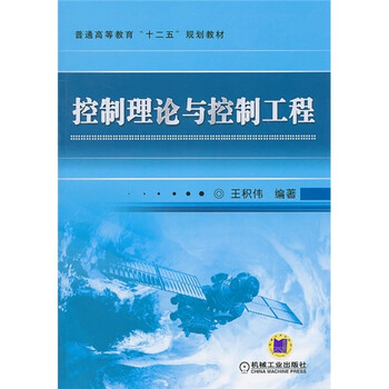   控制理论与控制工程（本科教材）9787111313373机械工业