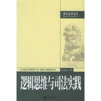 逻辑思维与司法实践
