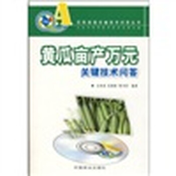 黄瓜亩产万元关键技术问答（附VCD光盘）