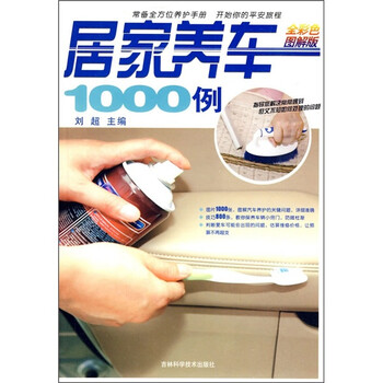   居家养车1000例9787538441130吉林科技