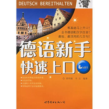 德语新手快速上口（附光盘）